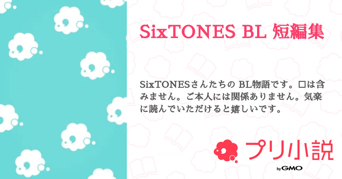 SixTONES BL 短編集 - 全7話 【連載中】（粘土丸めたネンドさんの小説） | 無料スマホ夢小説ならプリ小説 byGMO